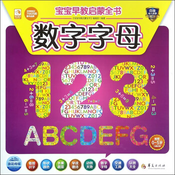 数字字母/宝宝早教启蒙全书