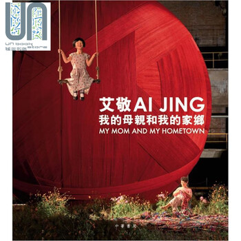 我的母亲和我的家乡（精装）港台原版 艾敬 中华书局(香港)