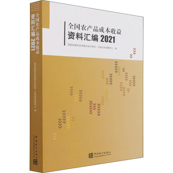 全国农产品成本收益资料汇编 2021