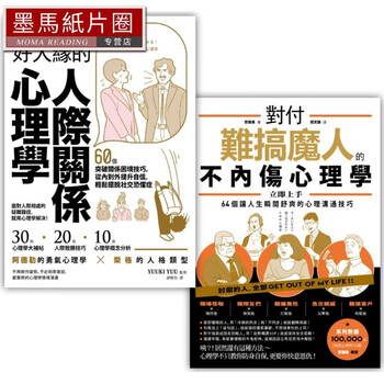 预售 YUUKI YUU 善良的你，更要有心机！【心理学实战套书】（赢得好人缘的人际关系心理学＋对付