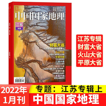 中国国家地理杂志2018年 2021年 2022年1/2/3/4/5月（下单可选择期数）大横断专辑 湖南专辑 江苏专辑 人文历史旅游知识博物君地理百科全书 国家地理知识旅游期刊图书 2022年1月第1