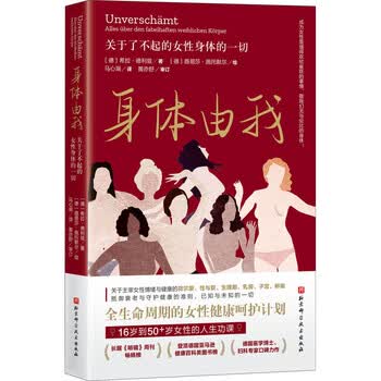 身体由我 关于了不起的女性身体的一切 书籍
