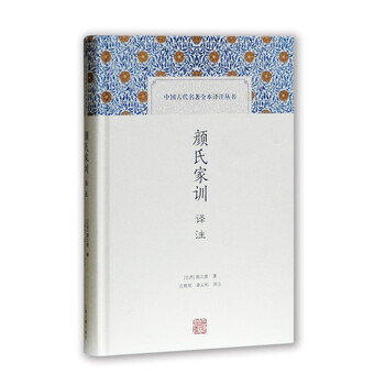 颜氏家训译注