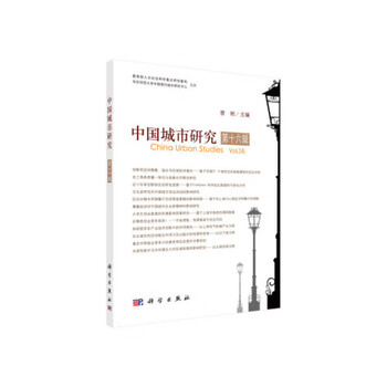 正版书籍 中国城市研究  第十六辑 曾刚科学出版社9787030689023 108