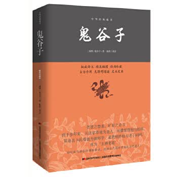 鬼谷子 9787538693010 吉林美术出版社 (战国)鬼谷子 著 ; 陈默 译注    知书达