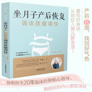 坐月子产后恢复调体质瘦得快 协和医生20年临床经验贴心指导 重塑魅力身材恢复