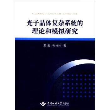 光子晶体复杂系统的理论和模拟研究【正版图书】