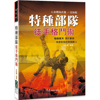 正版 原版进口图书 王红辉《特种部队徒手格斗术》大展