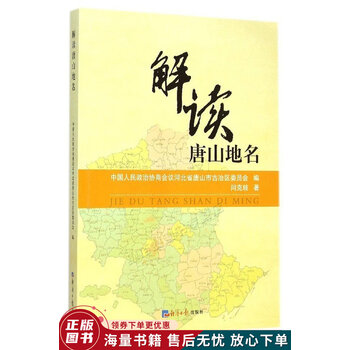 解读唐山地名