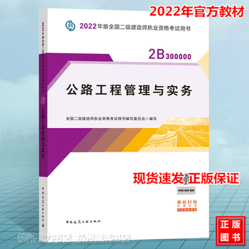现货2022年新版 2022二级建造师公路专业教材 公路工程管理与实务 建工社正版 二建考试用书道路路桥增项专业2建执业资格书籍