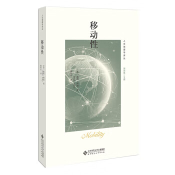 移动性 人文地理学译丛