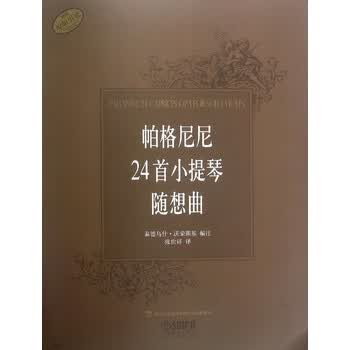 帕格尼尼24首小提琴随想曲(原版引进)