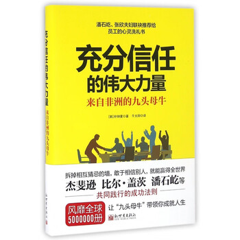 充分信任的伟大力量(来自非洲的九头母牛)