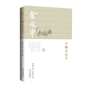 口福老北京 金受申【正版图书】