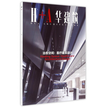 治愈空间--医疗建筑设计(H+A华建筑)