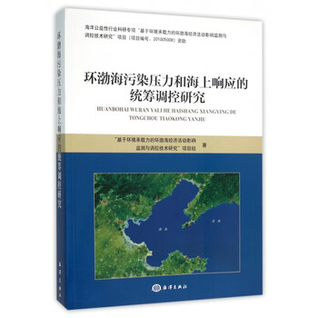 环渤海污染压力和海上响应的统筹调控研究