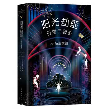 阳光劫匪日常与袭击