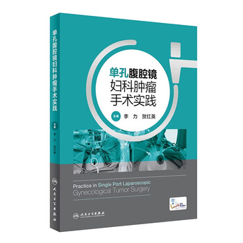 单孔腹腔镜妇科肿瘤手术实践（配增值）