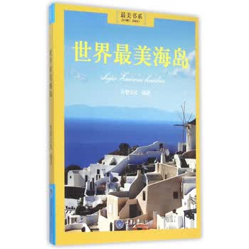 世界最美海岛/最美书系