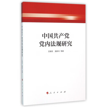 中国共产党党内法规研究