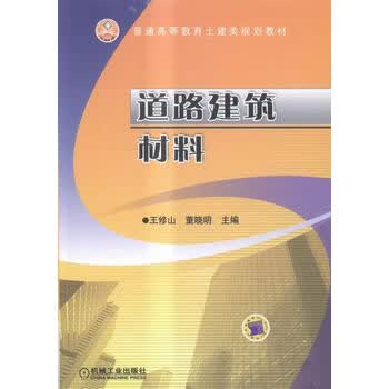 道路建筑材料 王修山 建筑 9787111525578