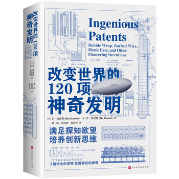 官方正版 改变世界的120项神奇发明 沿着发明家推动文明进步的阶梯激发改变世界的灵感 可怕的科科学 满足探知欲望 培养创新思维 了解伟大的发明 发现背后的神奇
