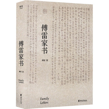 傅雷家书