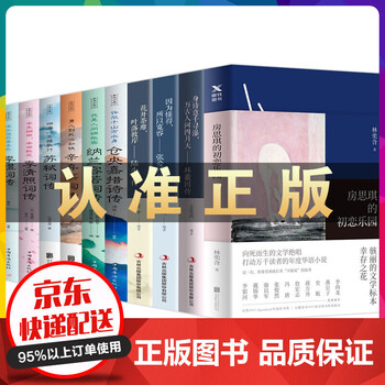 房思琪的初恋乐园+林徽因张爱玲传陆小曼传仓央嘉措词传纳兰容若李清照苏轼辛弃疾李煜词传 房思琪的初恋乐园全10册
