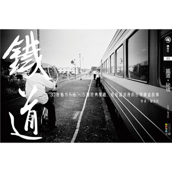 现货台版 铁道秘境30座魅力小站5种经典乐趣看见浪漫的台湾铁道故事观光美食趣闻轶事旅行