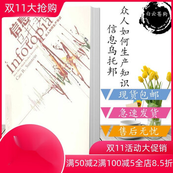 信息乌托邦众人如何生产知识 凯斯·R.桑斯坦 法律出版社 2008.09