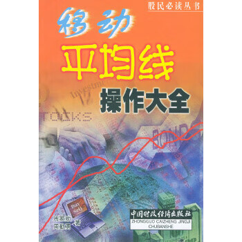 移动平均线操作大全【正版图书】