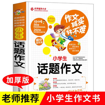 小学生作文书3-6年级作文大全 三四五六年级同步作文起步写景写人想象叙事素材辅导获奖优秀分类满分作文 小学生话题作文