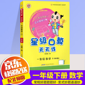2022新版星级口算天天练一年级下册北师版荣德基小学1年级下口算心算速算练习册数学思维计算题专项训练
