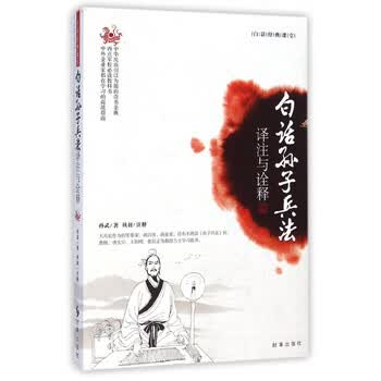 白话孙子兵法(译注与诠释白话经典课堂)