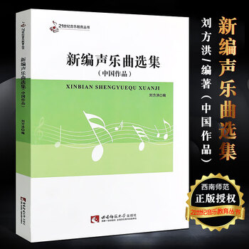 正版新编声乐曲选集 中国作品 21世纪音乐教育丛书 西南师范大学出版社 刘方洪编 声乐实用基础教程