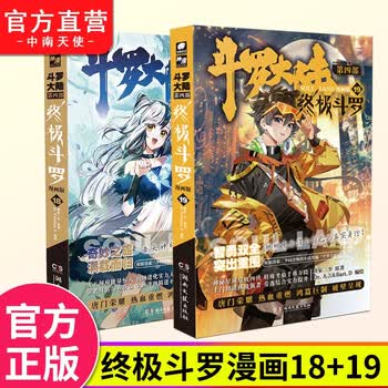 【官方直营】 斗罗大陆4终极斗罗漫画16+17 共2本 唐家三少 玄幻奇幻漫画书籍 终极斗罗漫画18+19