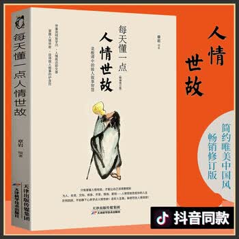 现货每天懂一点人情世故正版书 中国式每天懂点人情世故书为人处事社交酒桌礼仪沟通智慧 关系情商表达说话技巧应酬交往畅销书籍排行榜