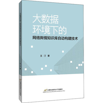大数据环境下的网络舆情知识库自动构建技术