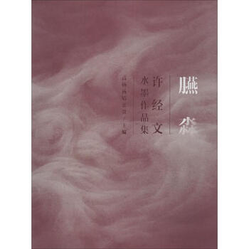 臙淼 许经文水墨作品集