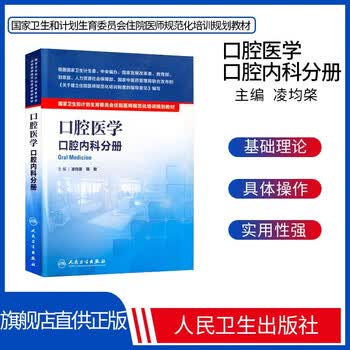 口腔医学-口腔内科分册规培教材 国家卫生和计划生育委员会住院医师规范化培训规划教材 凌均棨等编