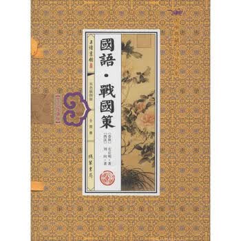 国语 战国策 左丘明 线装书局 9787512008908