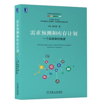 刘宝红新书  需求预测和库存计划：一个实践者的角度 采购与供应链管理书籍