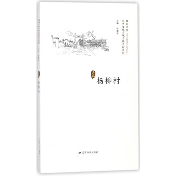 杨柳村/历史文化名城名镇名村系列