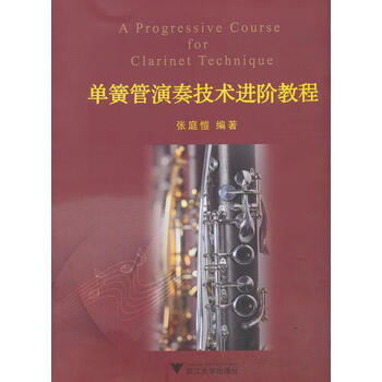 单簧管演奏技术进阶教程【正版图书】