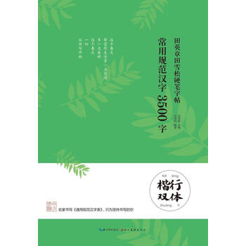 常用规范汉字3500字-田英章田雪松硬笔字帖-楷行双体  田英章  湖北美术出版社  书法 书籍
