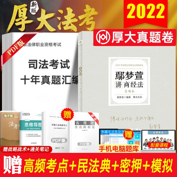 厚大法考2022 厚大真题卷 国家法律职业资格考试 司法考试真题 法考真题 张翔民法罗翔刑法鄢梦萱商经向高甲刑诉法等 鄢梦萱-商经法