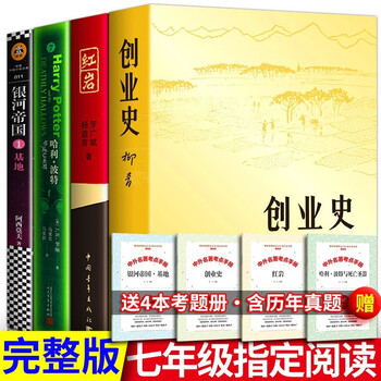 自选单本套装】七年级下册人教版骆驼祥子/海底两万里/创业史/红岩/银河帝国基地哈利波特与死亡圣器 4本：创业史+红岩+死亡圣器+基地