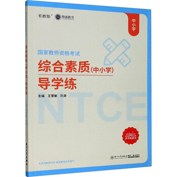 综合素质(中小学)导学练