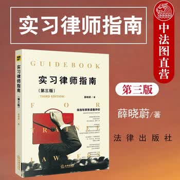 现货正版速发 实习律师指南 第三版第3版 薛晓蔚 初级律师入门书 年轻实习律师法律实务 法律出版社