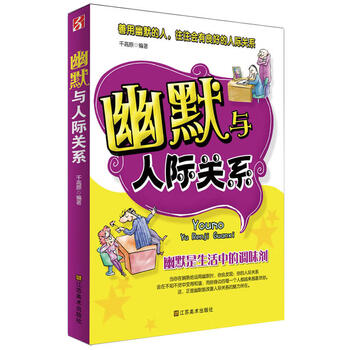 幽默与人际关系 对于幽默有更加理性的认识和感性的了解幽默能改善人际关系的魅力所在人际交往书籍正版图